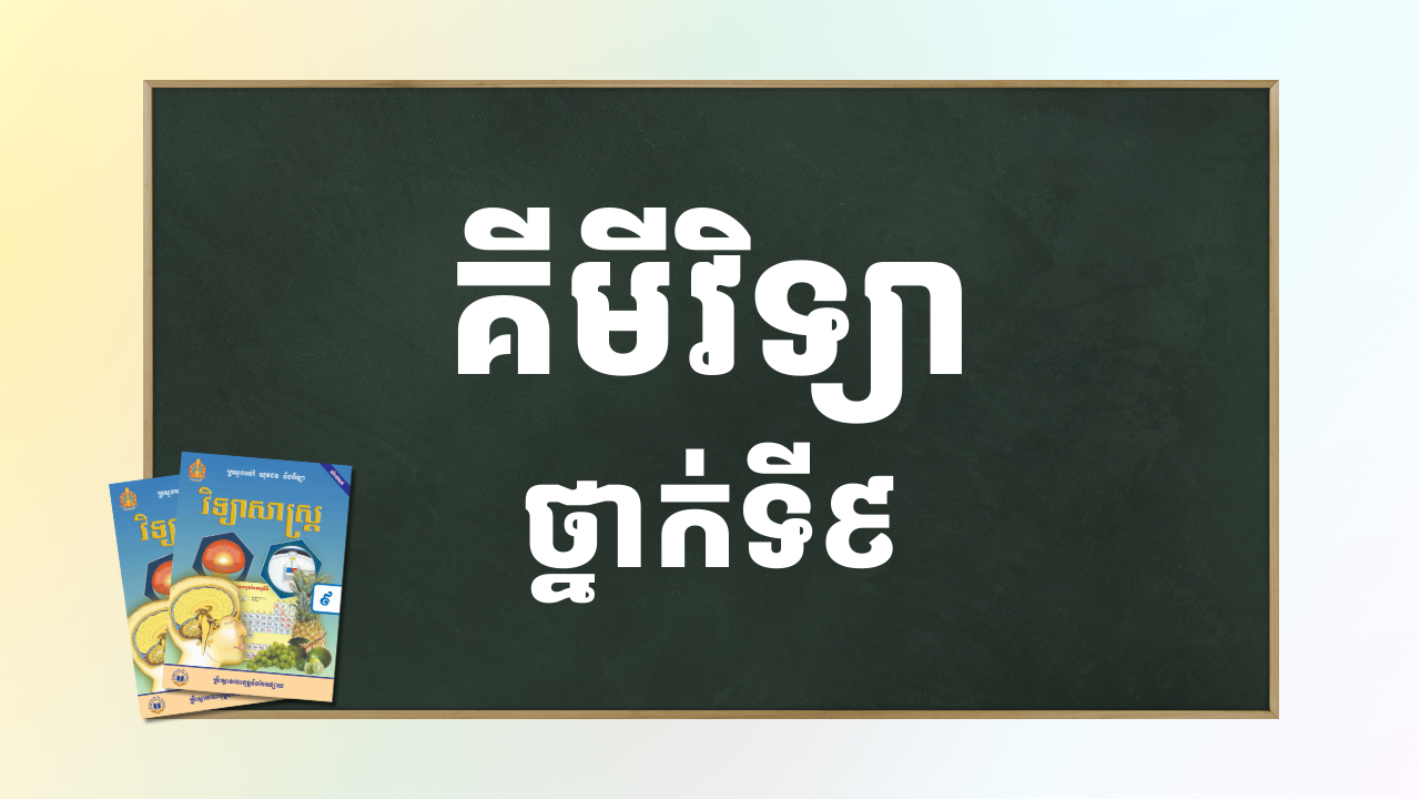 2025_SATK-9C-គីមីវិទ្យាថ្នាក់ទី៩ _2 | EBC eLearning