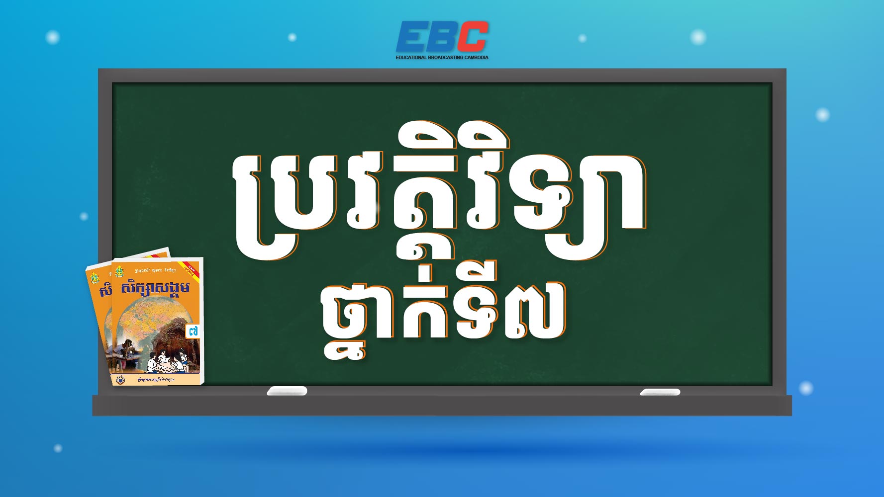 2025_KPH-7C-ប្រវត្តិវិទ្យា ថ្នាក់ទី៧ | EBC eLearning