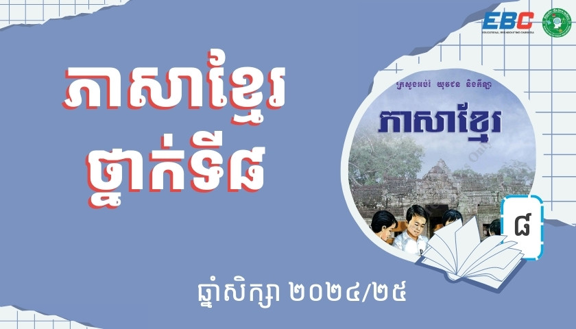 ភាសាខ្មែរថ្នាក់ទី៨N | EBC eLearning