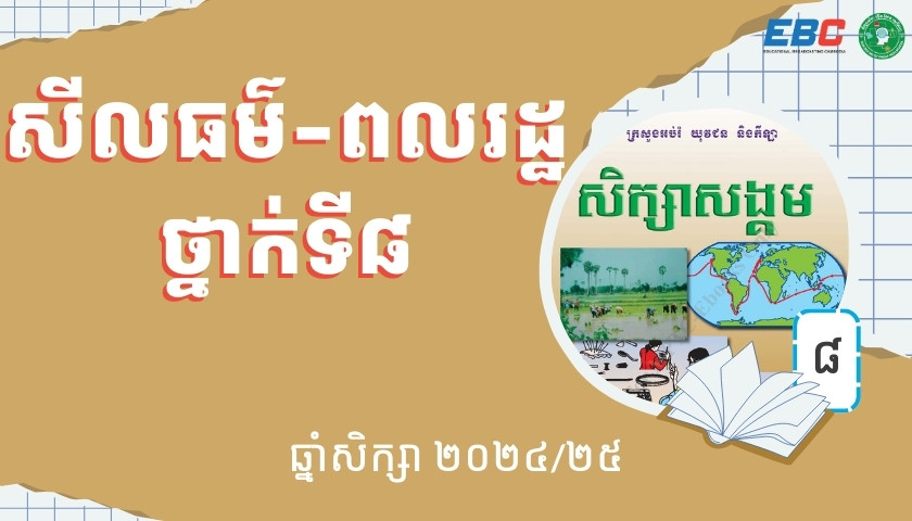 សីលធម៌-ពលរដ្ឋវិជ្ជាថ្នាក់ទី៨I | EBC eLearning