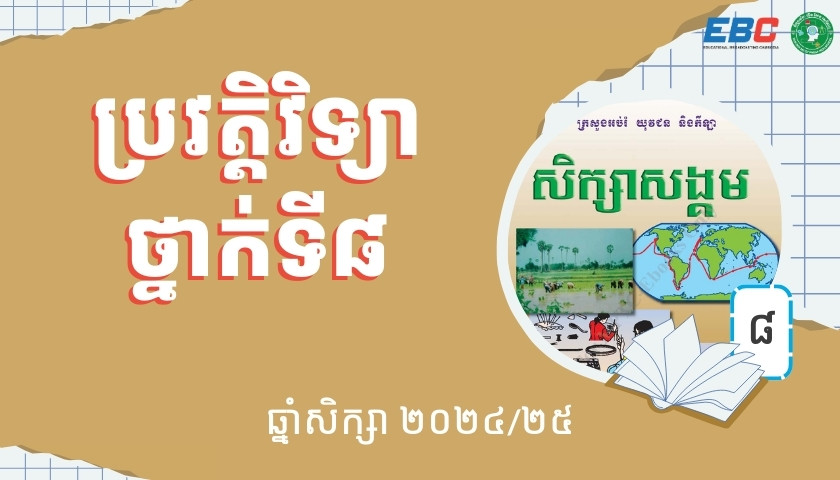 ប្រវត្តិវិទ្យាថ្នាក់ទី៨I | EBC eLearning
