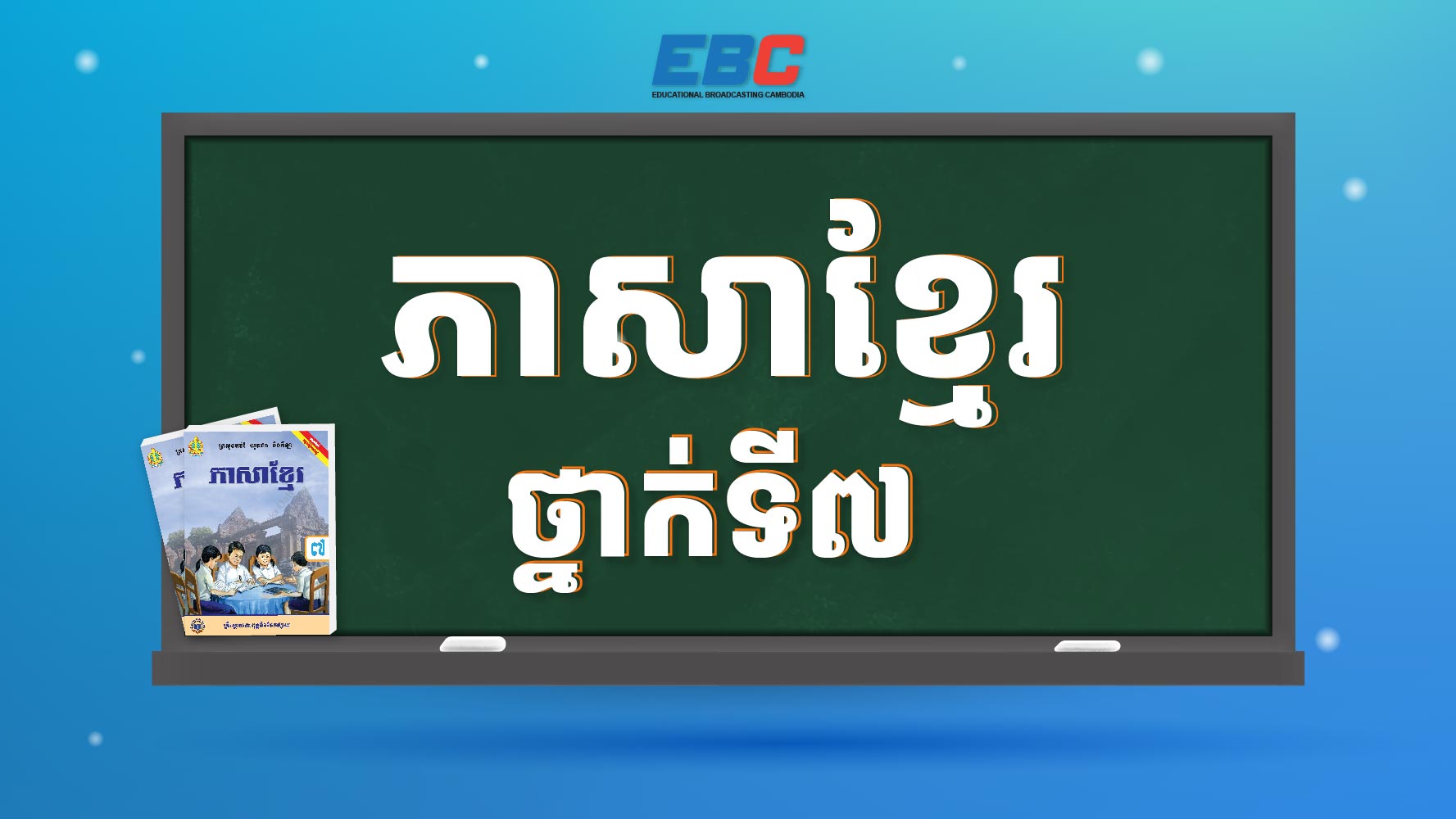 2025_SADKBC-7C-ភាសាខ្មែរថ្នាក់ទី៧ | EBC eLearning