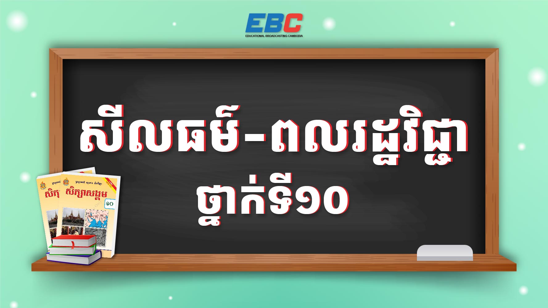 2025_SADKBC-10H-សីលធម៌-ពលរដ្ឋវិជ្ជាថ្នាក់ទី១០ | EBC eLearning