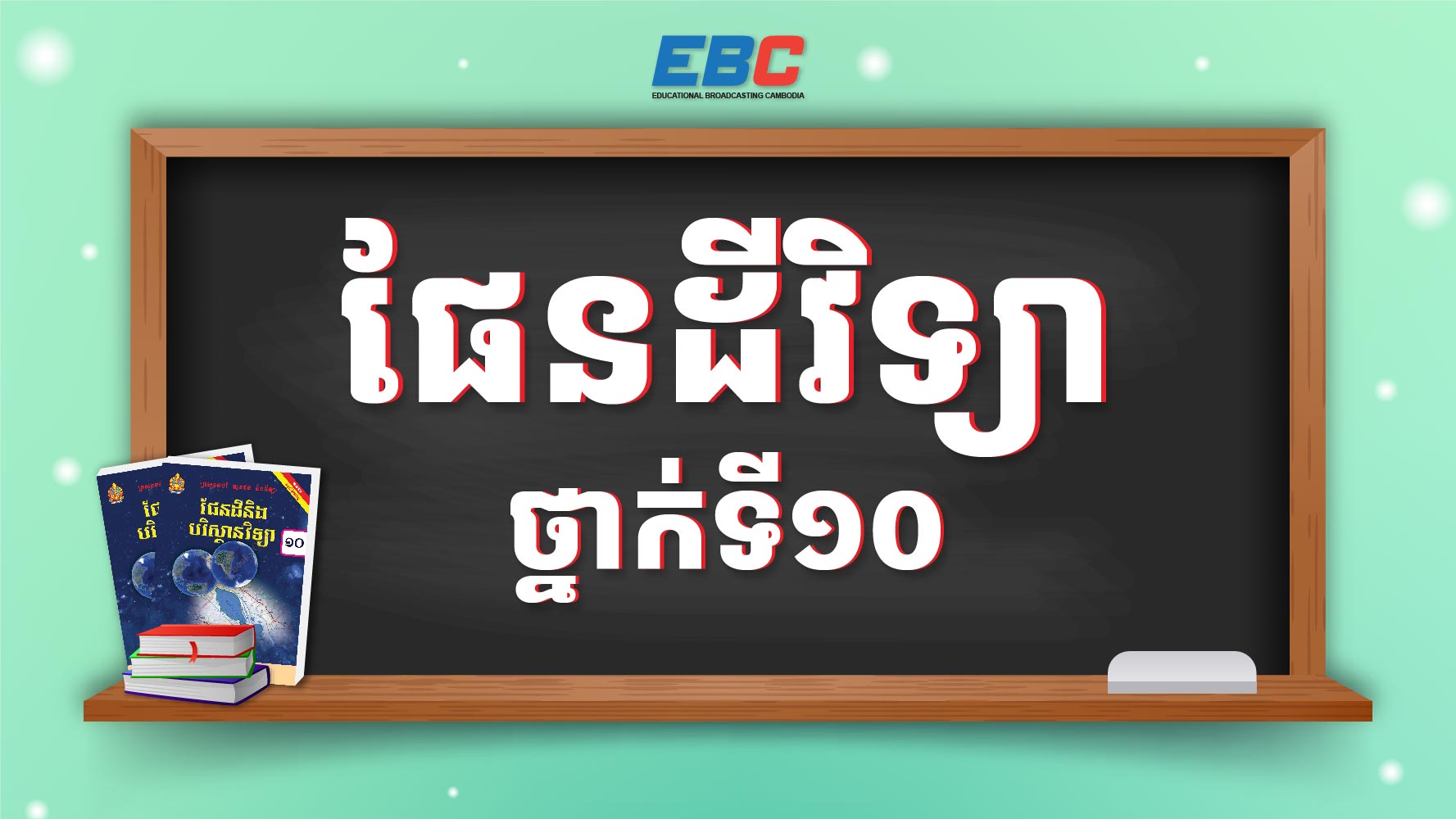 2025_SADKBC-10D-ផែនដីវិទ្យាថ្នាក់ទី១០ | EBC eLearning