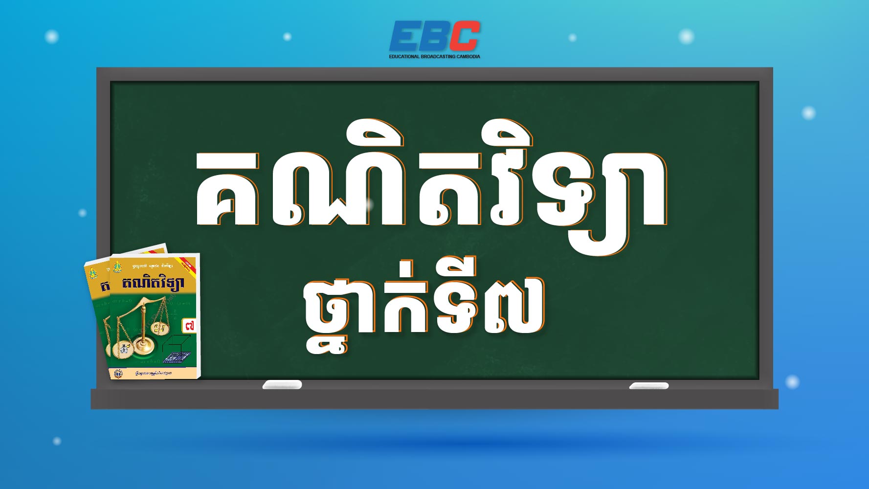 2025_HSAPD-7C-គណិតវិទ្យាថ្នាក់ទី៧ | EBC eLearning