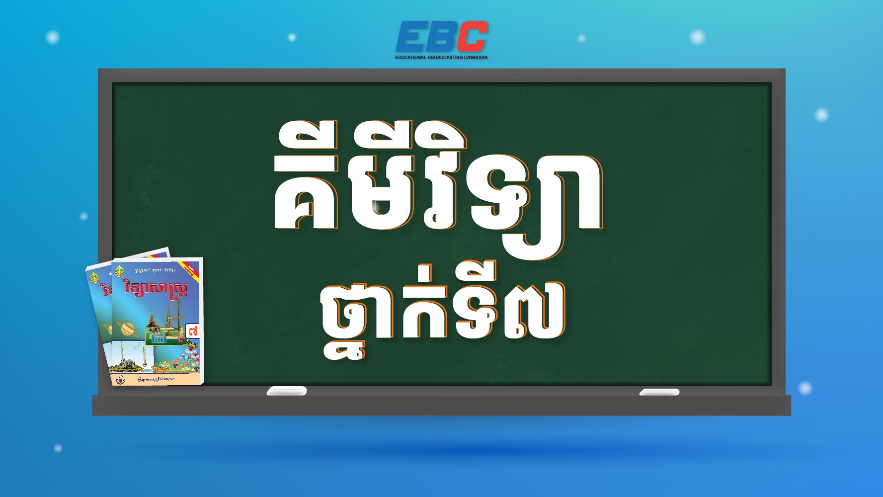 2025_HSAPD-7C-គីមីវិទ្យាថ្នាក់ទី៧_1 | EBC eLearning